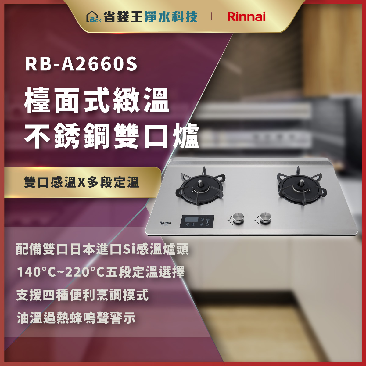 【詢問85折】林內 Rinnai RB-A2660S 檯面式緻溫不銹鋼雙口爐 RBA2660S - 省錢王 淨水廚具科技驗屋-歡迎比價不吃虧