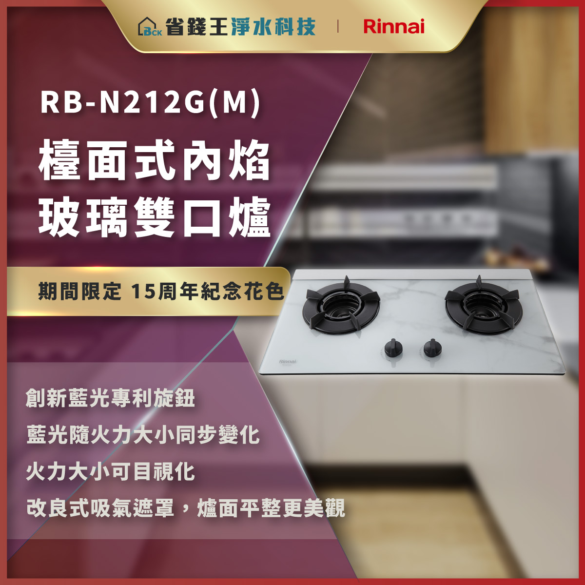 【詢問享VIP超低折數優惠】林內 Rinnai RB-N212G(M) 檯面式內焰玻璃雙口爐 RBN212G(M) RBN212GM N212G(M) N212GM - 省錢王 淨水廚具科技驗 ...