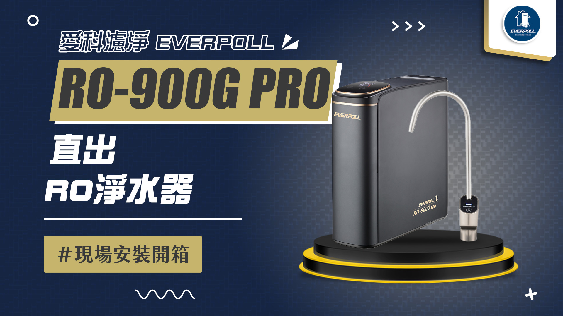 【詢問送VIP超低折數優惠】愛科濾淨 EVERPOLL RO-900G PRO 直出RO淨水器 安裝實例【2023/09/12 新北張先生】 - 省錢王 淨水廚具科技驗屋-歡迎比價不吃虧