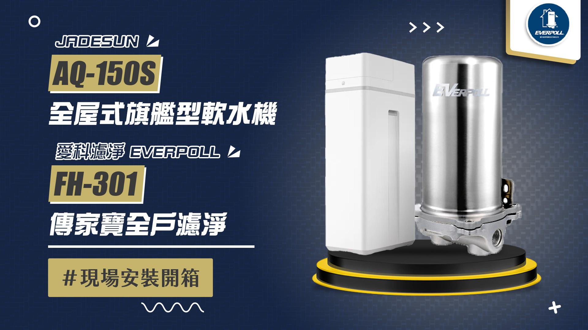 【詢問送VIP超低折數優惠】JADESUN AQ-150S 全屋式旗艦型軟水機 + 愛科濾淨 EVERPOLL FH-301 傳家寶全戶濾淨 安裝實例【2024/02/05 新竹楊先生 ...