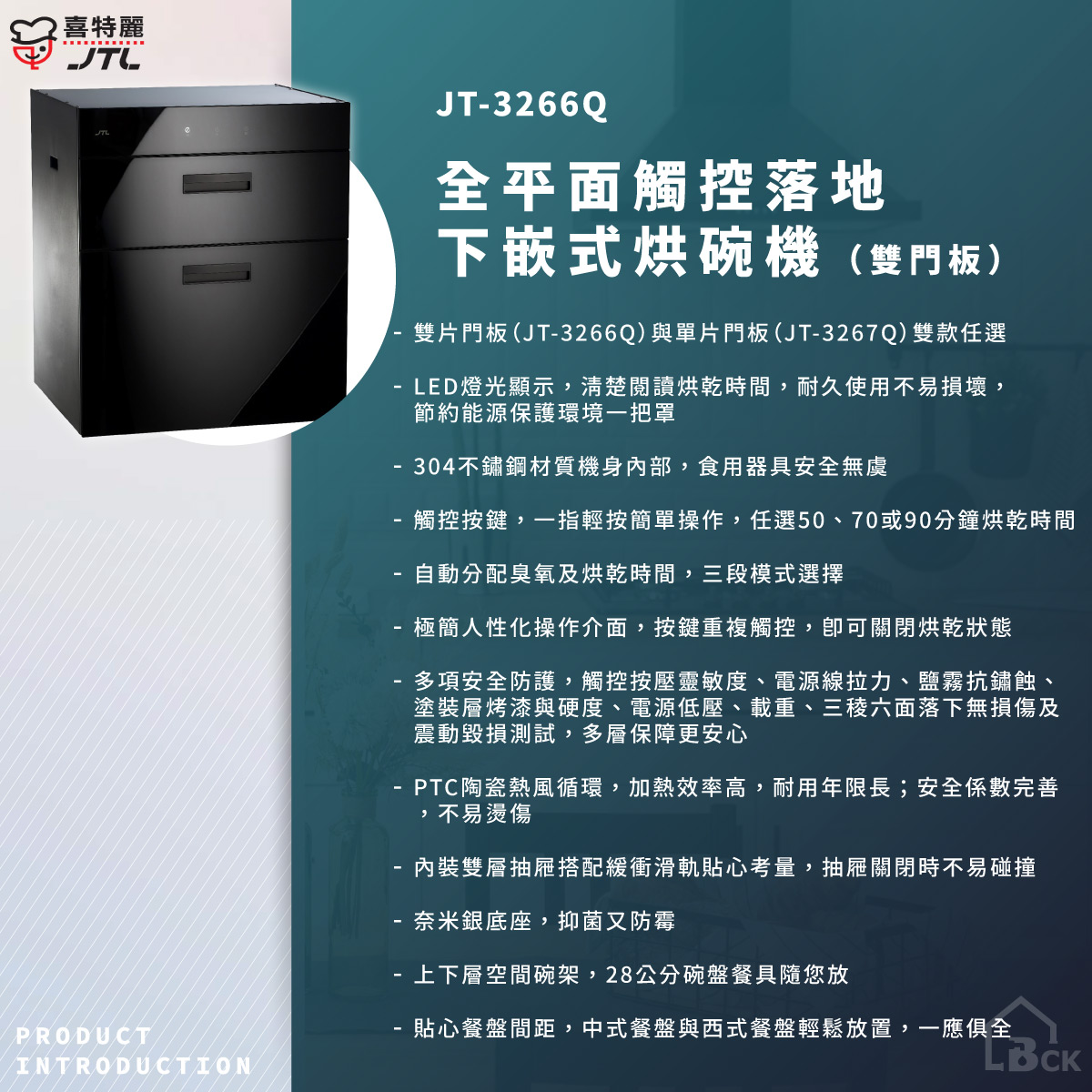 喜特麗 JT-3266Q 全平面觸控落地/下嵌式烘碗機（雙門板） JT-3266Q - 省錢王 廚具淨水科技生活館