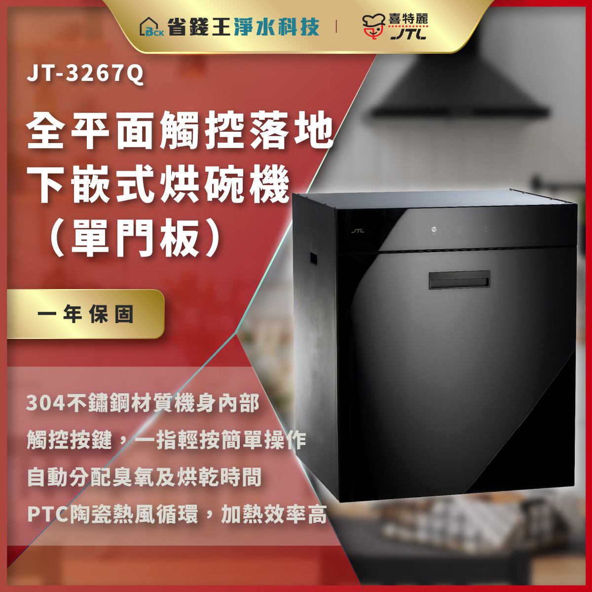 喜特麗 JT-3267Q 全平面觸控落地/下嵌式烘碗機（單門板） JT3267Q - 省錢王 淨水廚具科技驗屋-歡迎比價不吃虧