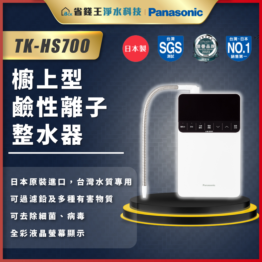 【送紫外線殺菌器 回饋10%購物幣】Panasonic 國際牌 TK-HS700 櫥上型鹼性離子整水器 TKHS700 - 省錢王 淨水廚具科技驗屋-歡迎比價不吃虧