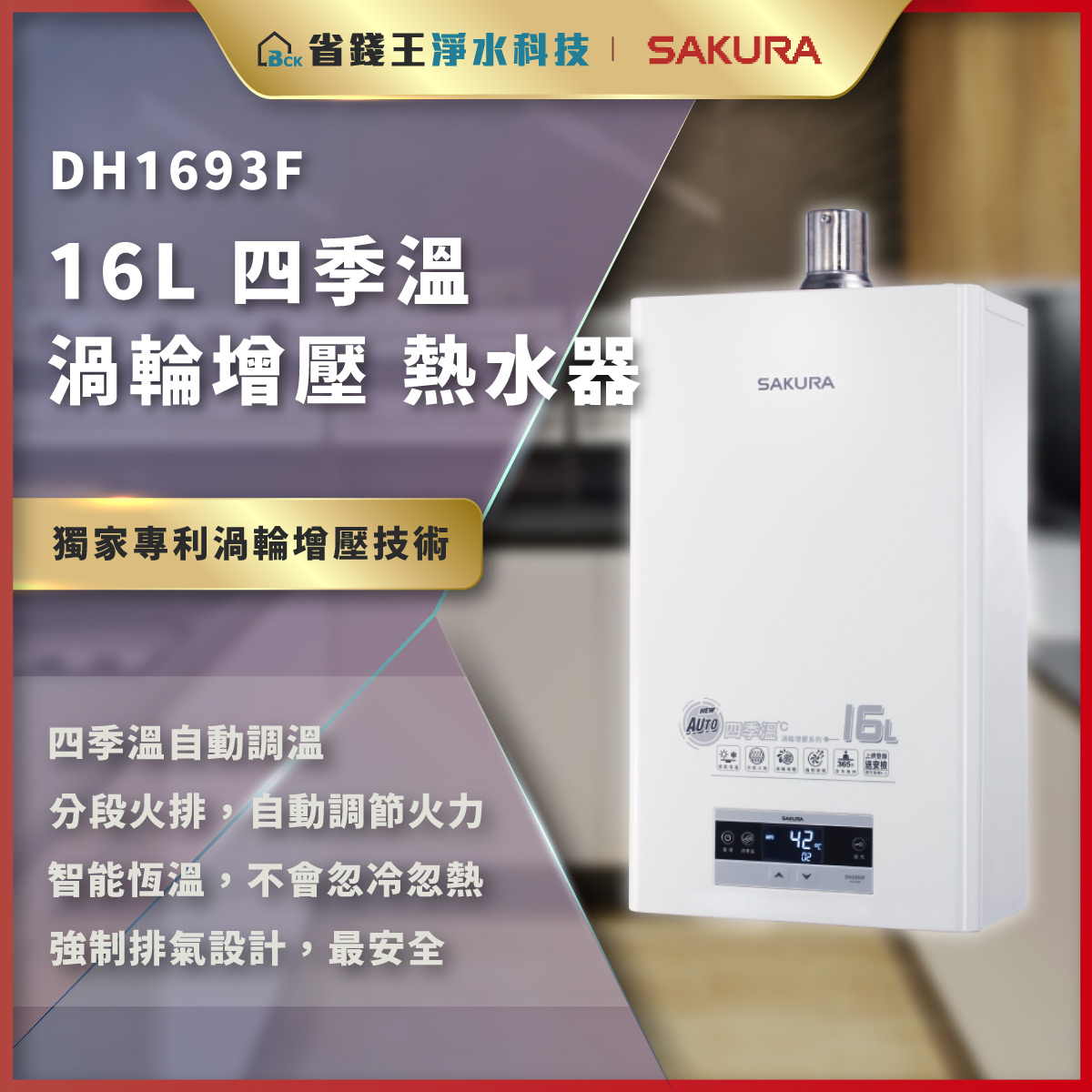 【詢問最低價 淨水全館最低8折】SAKURA 櫻花牌 DH1693F 16L 四季溫渦輪增壓 熱水器 - 省錢王 淨水廚具科技驗屋-歡迎比價不吃虧