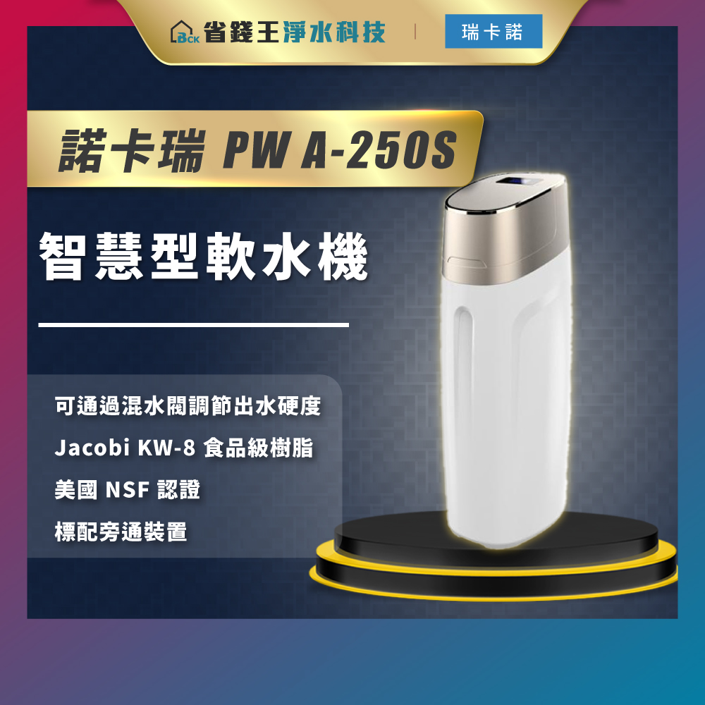 【免費申請補助】【詢問送VIP超低折數優惠】瑞卡諾 PW A-250S 智慧型軟水機 尊爵香檳金 / 黑色 全台唯一 (兩年保固) - 省錢王 ...