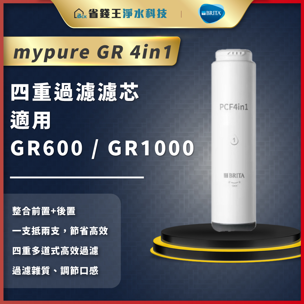 【免費申請補助】【首購優惠】【適用 GR600 / GR1000 】德國 BRITA mypure GR 4in1 四重過濾濾芯 濾心 GR ...