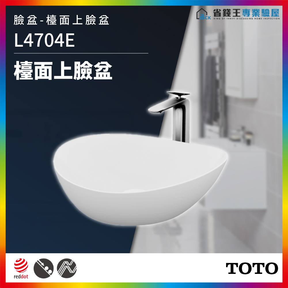 TOTO L4704E 檯面上臉盆 臉盆 面盆 - 省錢王 淨水廚具科技驗屋-歡迎比價不吃虧