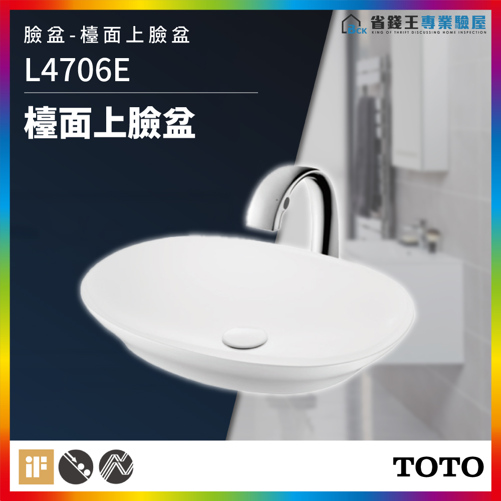 TOTO L4706E 檯面上臉盆 臉盆 面盆 - 省錢王 淨水廚具科技驗屋-歡迎比價不吃虧