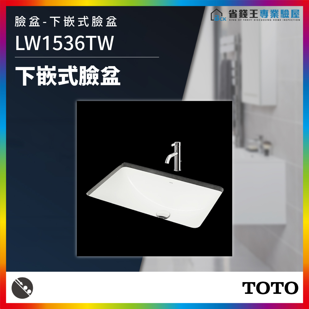 TOTO LW1536TW 下嵌式臉盆 臉盆 面盆 - 省錢王 淨水廚具科技驗屋-歡迎比價不吃虧