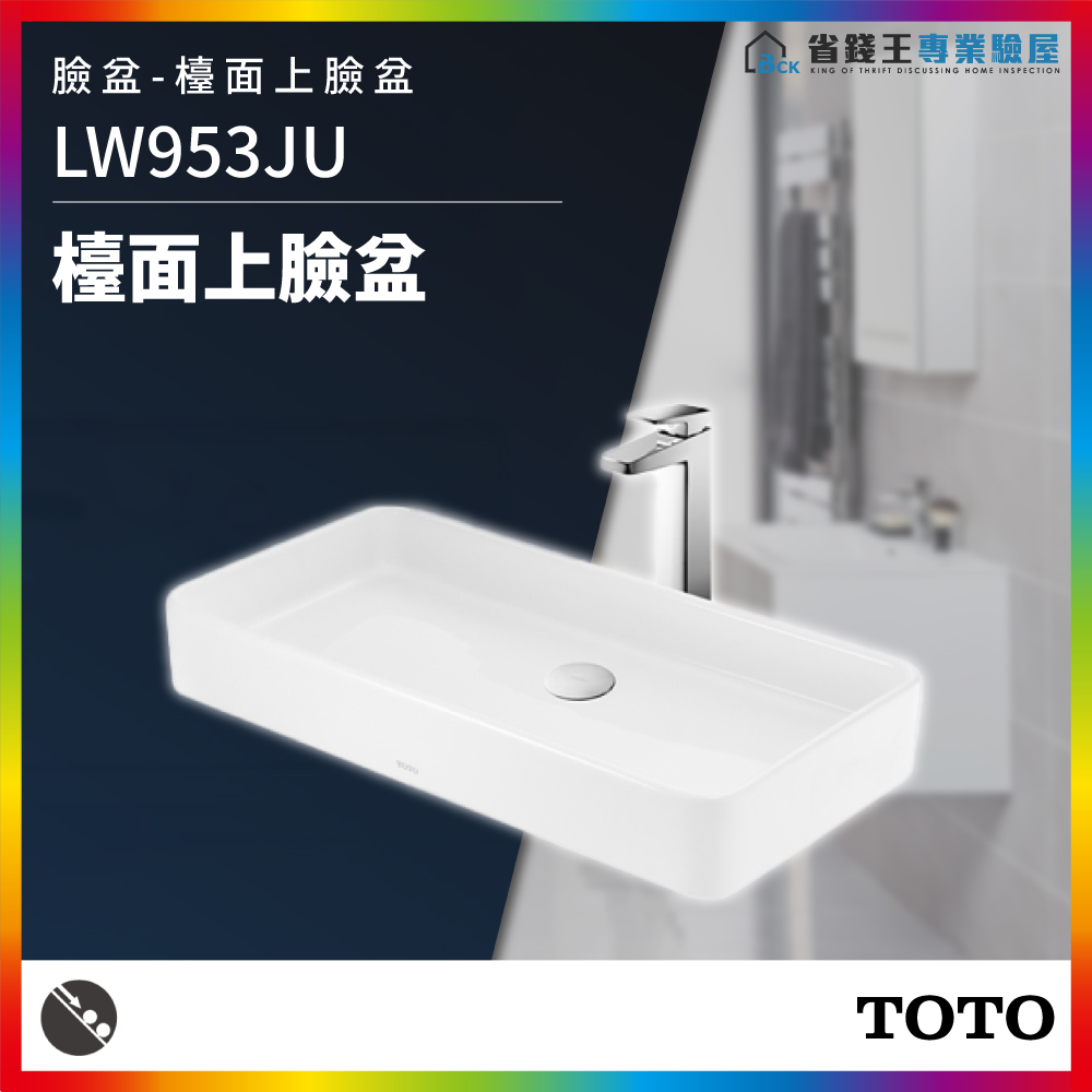 TOTO LW953JU 檯面上臉盆 臉盆 面盆 - 省錢王 淨水廚具科技驗屋-歡迎比價不吃虧