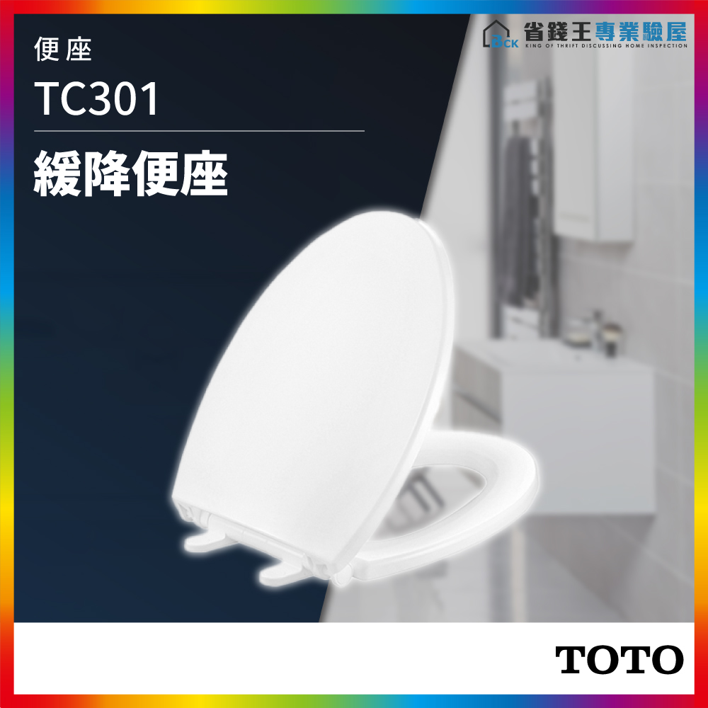 TOTO TC301 緩降便座 便座 馬桶蓋 - 省錢王 淨水廚具科技驗屋-歡迎比價不吃虧