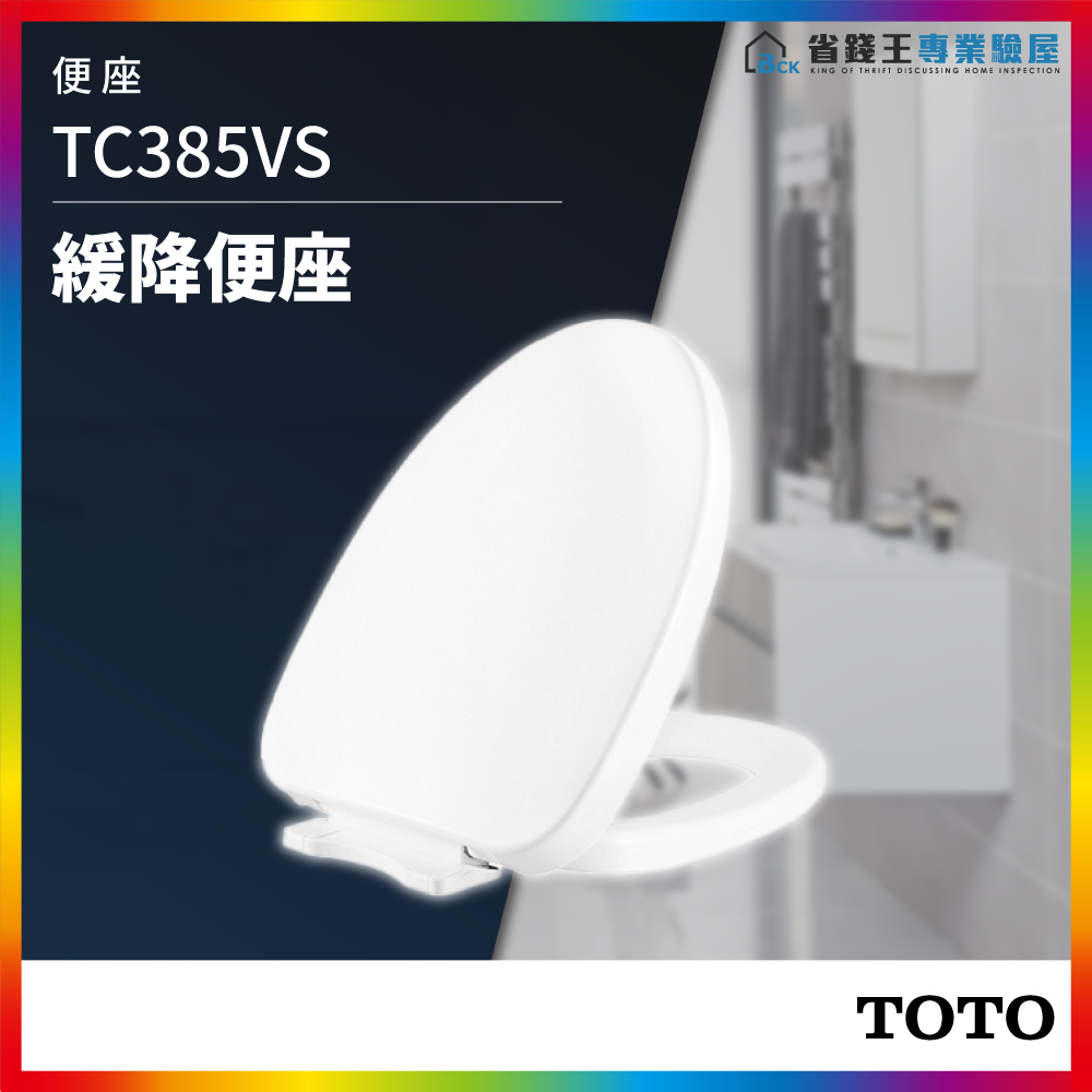 TOTO TC385VS 緩降便座 便座 馬桶蓋 - 省錢王 淨水廚具科技驗屋-歡迎比價不吃虧