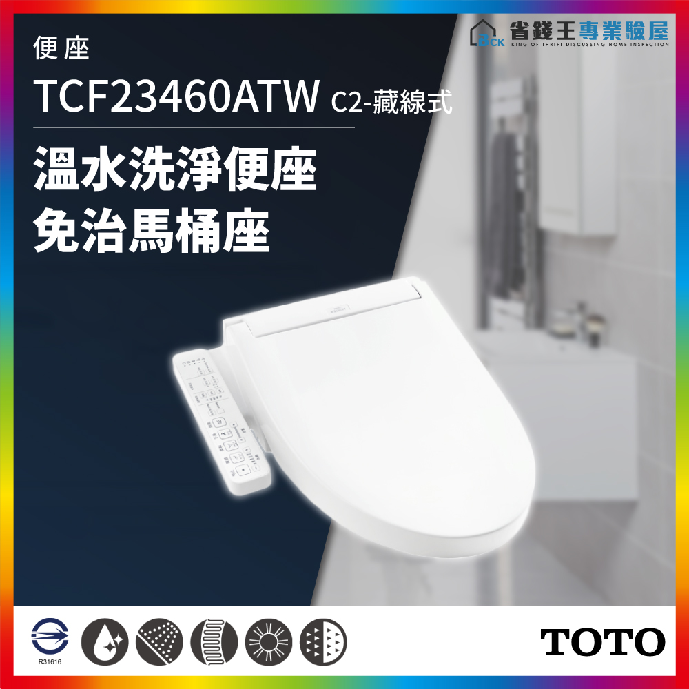 TOTO TCF23460ATW C2-藏線式 溫水洗淨便座 免治馬桶蓋 - 省錢王 淨水廚具科技驗屋-歡迎比價不吃虧