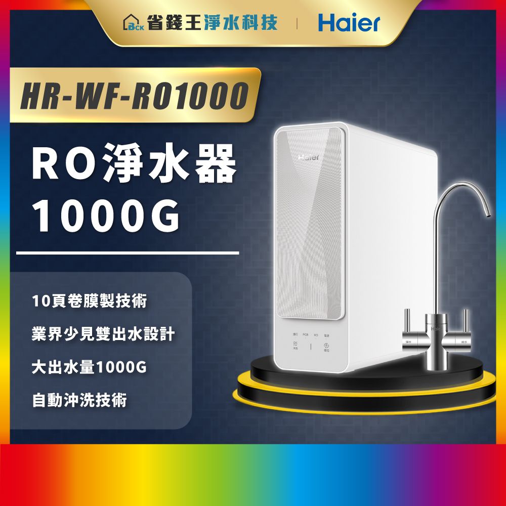 【詢問最低價】 Haier 海爾 RO 1000G 淨水器 RO淨水器 HR-WF-RO1000 - 省錢王 淨水廚具科技驗屋-歡迎比價不吃虧