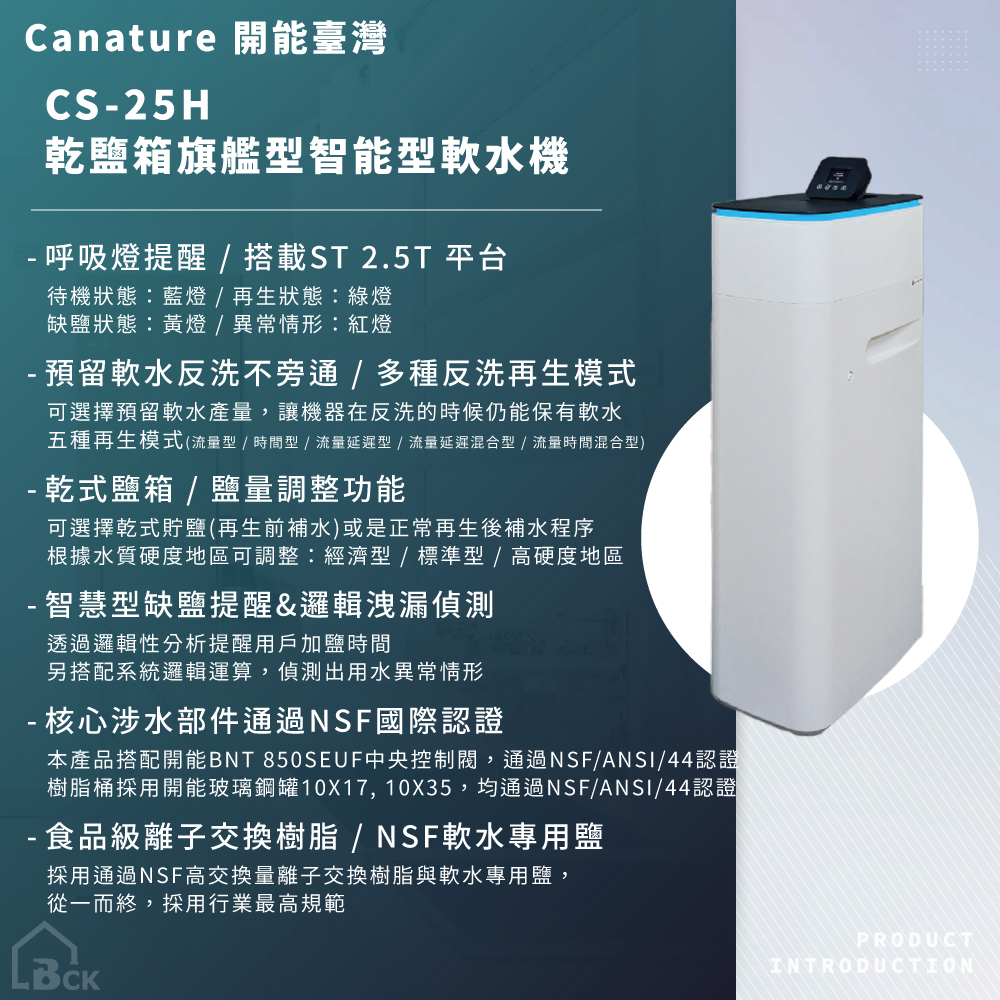 【超低組合價 買到省很大】 櫻花 SAKURA DH1695F 16L 四季溫渦輪增壓熱水器 + Canature 開能臺灣 CS-25H 乾鹽箱旗艦型智能型軟水機 CS25H 通過國際7項 ...