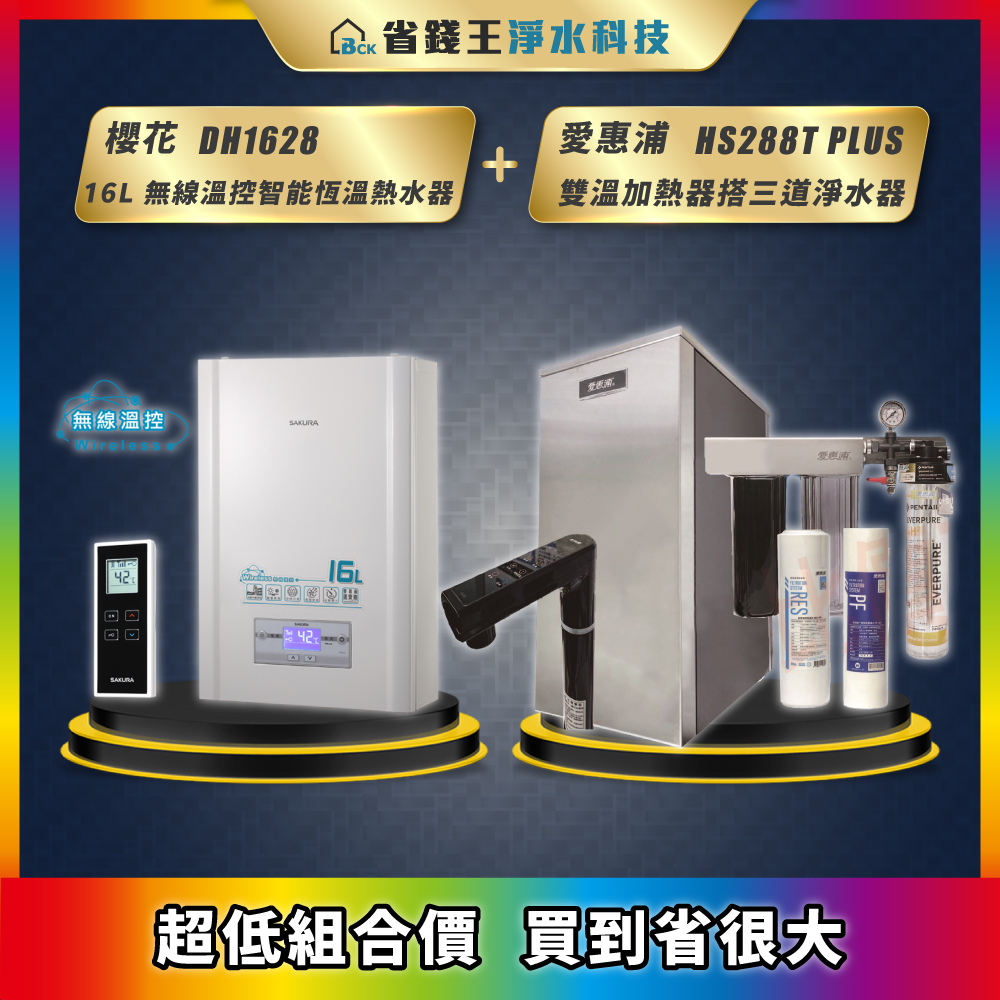 【超低組合價 買到省很大】 櫻花 SAKURA DH1628 16L 無線溫控智能恆溫熱水器 + 愛惠浦 HS288T PLUS 雙溫加熱器 搭 4H2 三道淨水器 - 省錢王 淨水廚具科技驗 ...