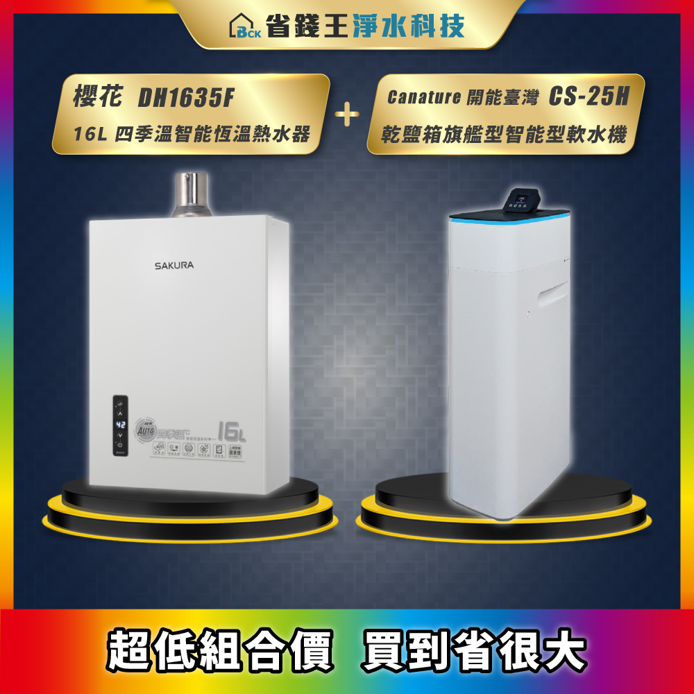 【超低組合價 買到省很大】 櫻花 SAKURA DH1635F 16L四季溫智能恆溫熱水器 + Canature 開能臺灣 CS-25H 乾鹽箱旗艦型智能型軟水機 CS25H 通過國際7項驗證 ...