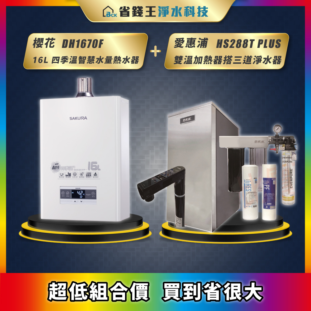 【超低組合價 買到省很大】 櫻花 SAKURA DH1670F 16L 四季溫智慧水量熱水器 + 愛惠浦 HS288T PLUS 雙溫加熱器 搭 4H2 三道淨水器 - 省錢王 淨水廚具科技驗 ...