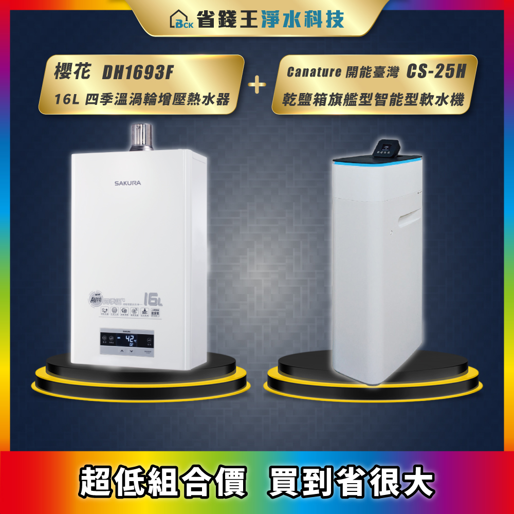 【超低組合價 買到省很大】 櫻花 SAKURA DH1693F 16L 四季溫渦輪增壓熱水器 + Canature 開能臺灣 CS-25H 乾鹽箱旗艦型智能型軟水機 CS25H 通過國際7項 ...
