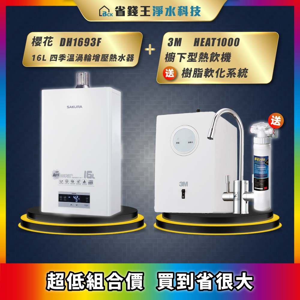 【超低組合價 買到省很大】 櫻花 SAKURA DH1693F 16L 四季溫渦輪增壓熱水器 + 3M HEAT1000 櫥下型熱飲機 送 樹脂軟化系統 - 省錢王 淨水廚具科技驗屋-歡迎比價不吃虧