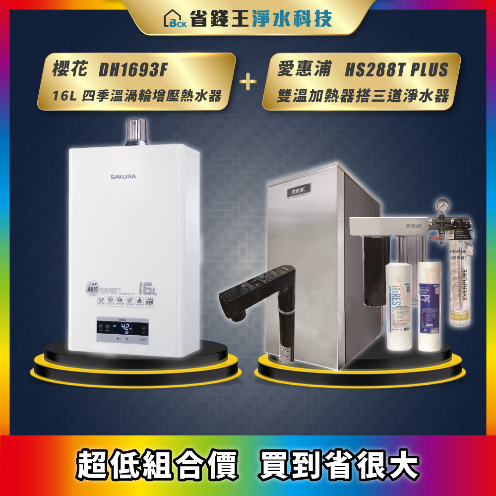 【超低組合價 買到省很大】 櫻花 SAKURA DH1693F 16L 四季溫渦輪增壓熱水器 + 愛惠浦 HS288T PLUS 雙溫加熱器 搭 4H2 三道淨水器 - 省錢王 淨水廚具科技驗 ...