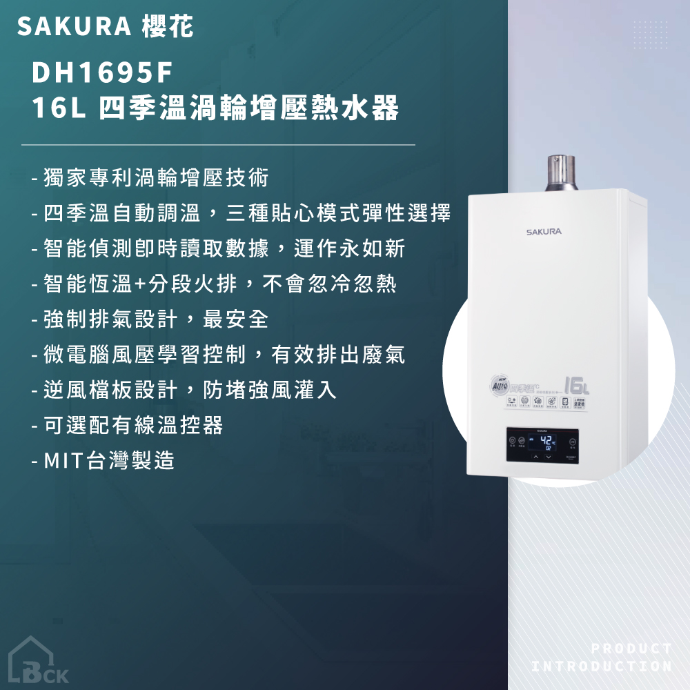 【超低組合價 買到省很大】 櫻花 SAKURA DH1695F 16L 四季溫渦輪增壓熱水器 + BRITA & Rewatt YO-50 瞬熱式廚下型雙溫飲水機 YO50 CP超越 VOCA ...