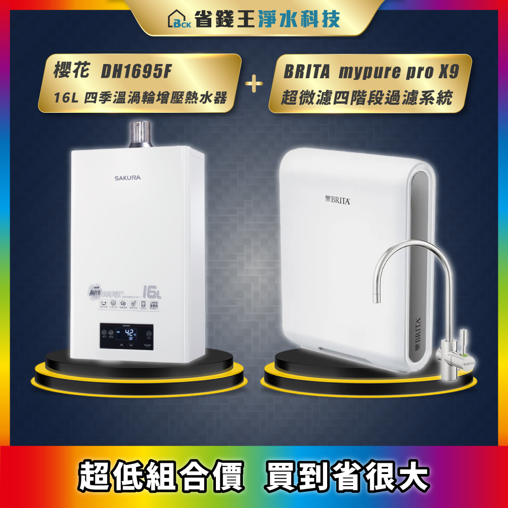 【超低組合價 買到省很大】 櫻花 SAKURA DH1695F 16L 四季溫渦輪增壓熱水器 + BRITA mypure pro X9 超微濾四階段過濾系統 - 省錢王 淨水廚具科技驗屋 ...